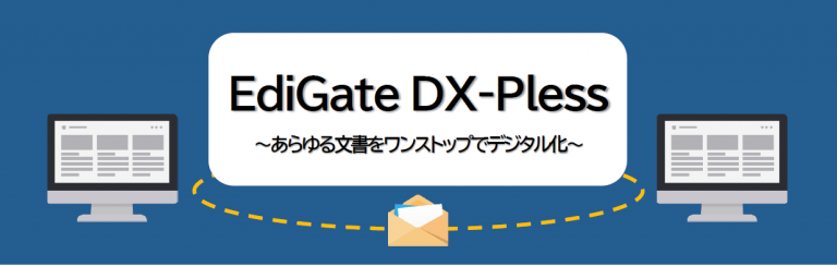 EdiGate DX-Pless｜電子帳簿保存法対応 電子保管サービス | ソリューション | DAIKO XTECH株式会社 | DAIKO XTECH株式会社