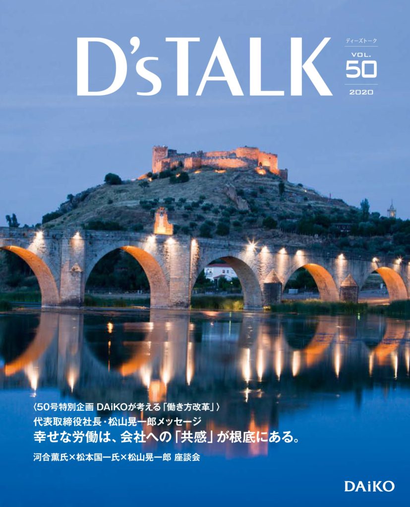 D’sTALK Vol.50｜2020年11月発行 | お役立ち情報ナビ | DAIKO XTECH株式会社