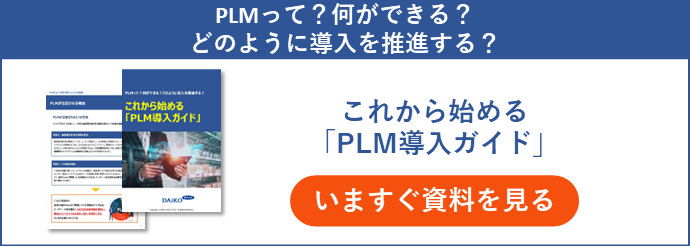 PLMとは？製造業がシステムを導入するメリットや機能を紹介 | お役立ち情報ナビ | DAIKO XTECH株式会社