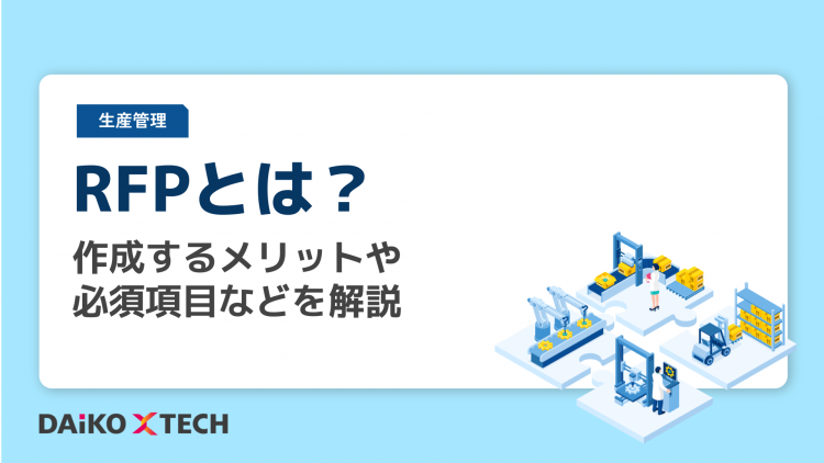 RFPとは？作成するメリットや必須項目などを解説 | お役立ち情報ナビ | DAIKO XTECH株式会社