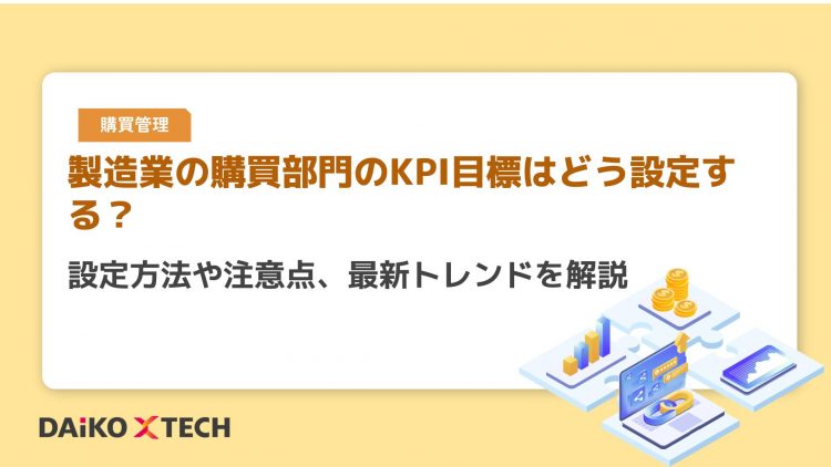 製造業の購買部門のKPI目標はどう設定する？設定方法や注意点、最新トレンドを解説 | お役立ち情報ナビ | DAIKO XTECH株式会社